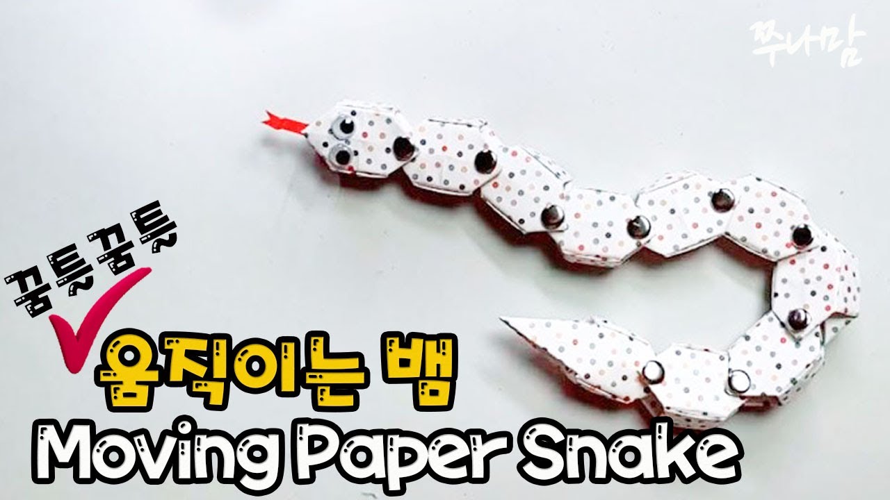 움직이는 종이 뱀 Moving Paper Snake #11 - YouTube