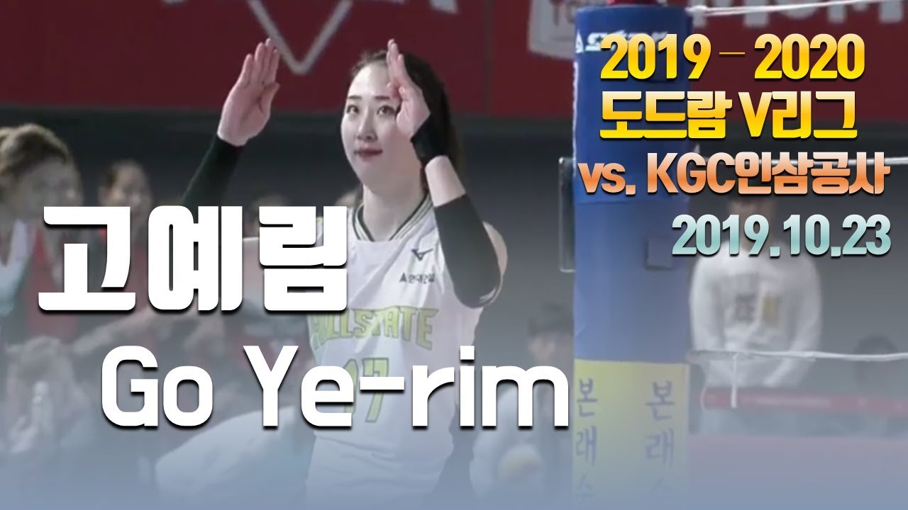 고예림 Go Ye-rim 현대건설 이적 후 첫 경기 MVP. 2019.10.23경기 - YouTube