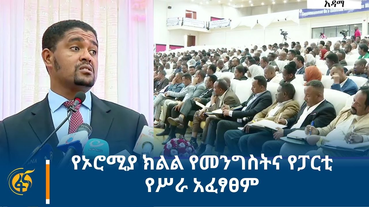 የኦሮሚያ ክልል የመንግስትና የፓርቲ የሥራ አፈፃፀም Youtube