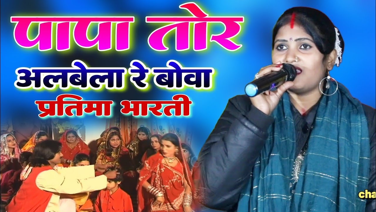 #पापा तोर अलबेला रे बोआ सबधन दे तो लूटाई रे #प्रतिमा भारती का शिव चर्चा ...