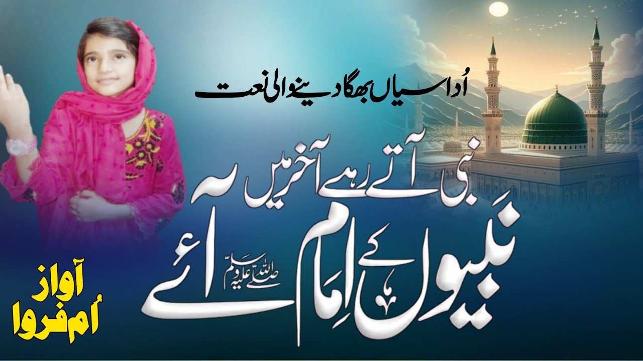 urdu naat sharif 2025|Nabi AatyRahy Aakhir Main Nabiyon Ky Imam Aye |By Umm-E-farwa |نبی ...