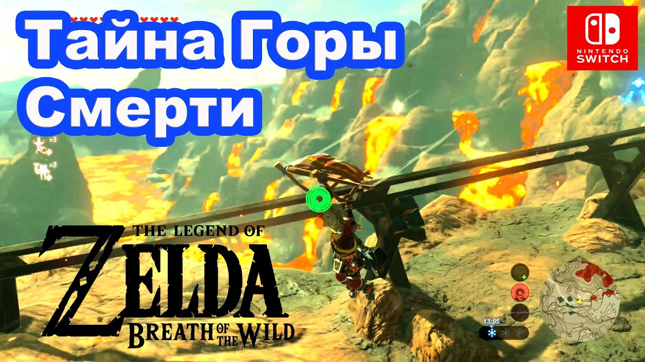 Тайна Горы Смерти. The Legend of Zelda Breath of the Wild. Death ...