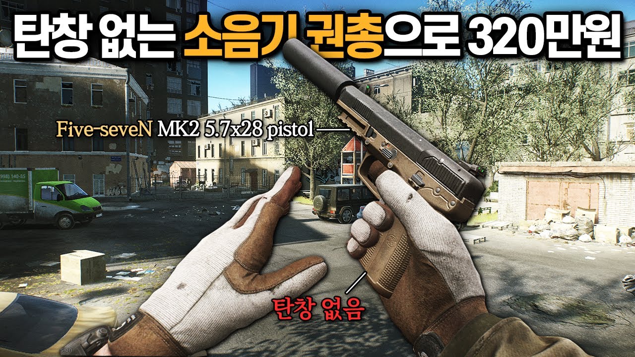 타르코프 갬성 끝판왕 탄창없는 소음기 파이브세븐 권총 한 자루로 죽을 고비를 넘기며 무려 320만원 잭팟을 터트렸습니다