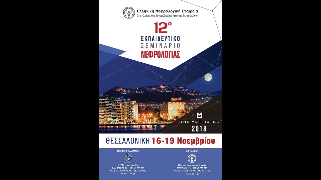 Στρατηγικές Πρόληψης-Επιβράδυνσης της Εξέλιξης της ΧΝΝ, Π. Πατεινάκης ...