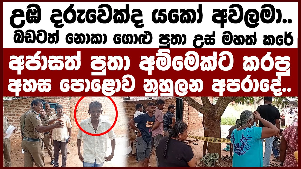 බඩටත් නොකා ගොළු පුතා උස් මහත් කරේ..අජාසත් පුතා අම්මෙක්ට කරපු අහස පොළොව ...