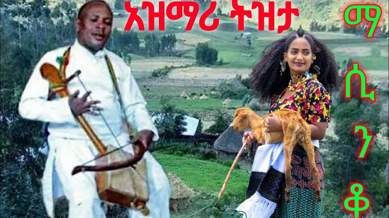 Ethiopia: በትዝታ ምርጥ አዝማሪ ማሲንቆ - Ethiopian Masinko Music + Azmari Masinko ...