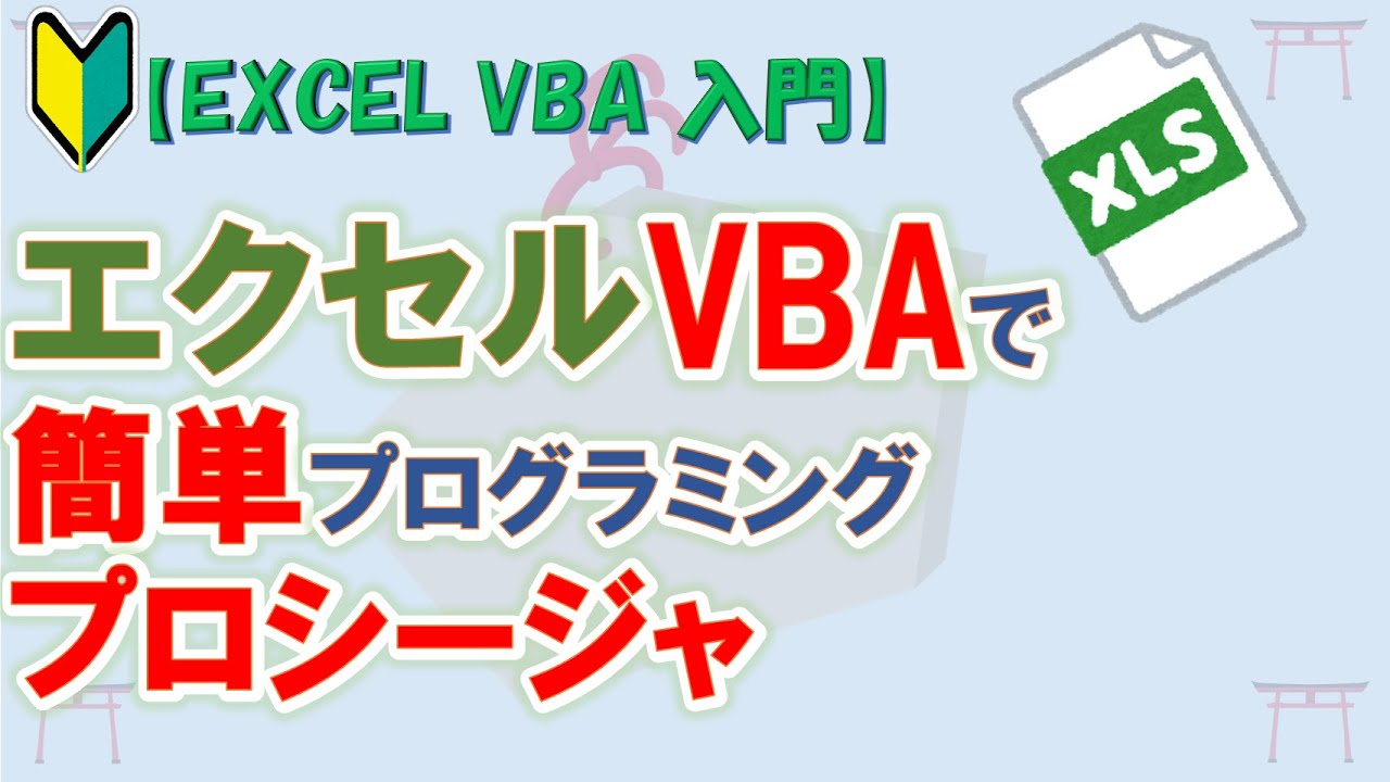 【初心者向け】【excel Vba 入門】エクセルvbaで簡単プログラミング入門 プロシージャ編【ゆっくり解説】 Youtube 9725