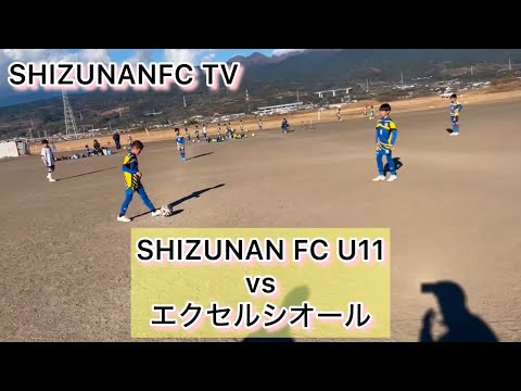 SHIZUNAN FC U11 vs エクセルシオールU11 - YouTube