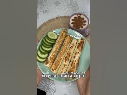 ПП Ленивые сосиски в тесте КБЖУ : 157/8,3/7/15,5 - YouTube