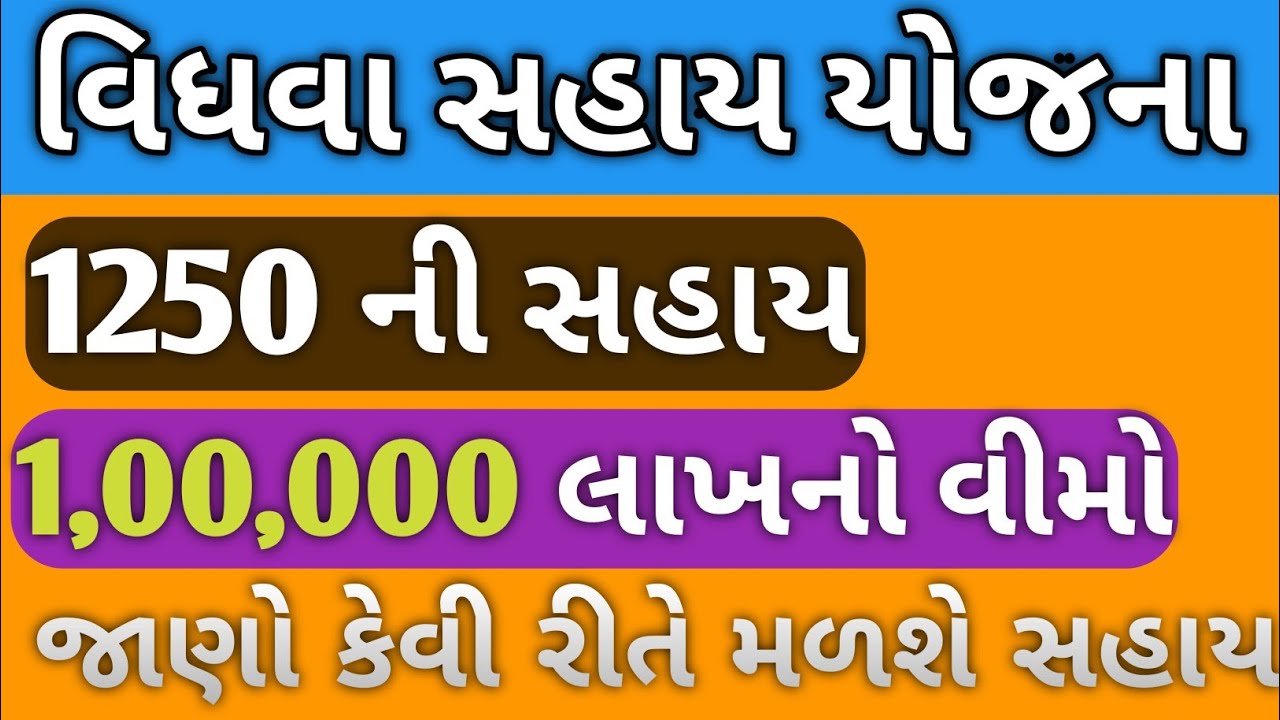 vidhva sahay yojana form in gujarat online || જાણો vidhva sahay yojana ...