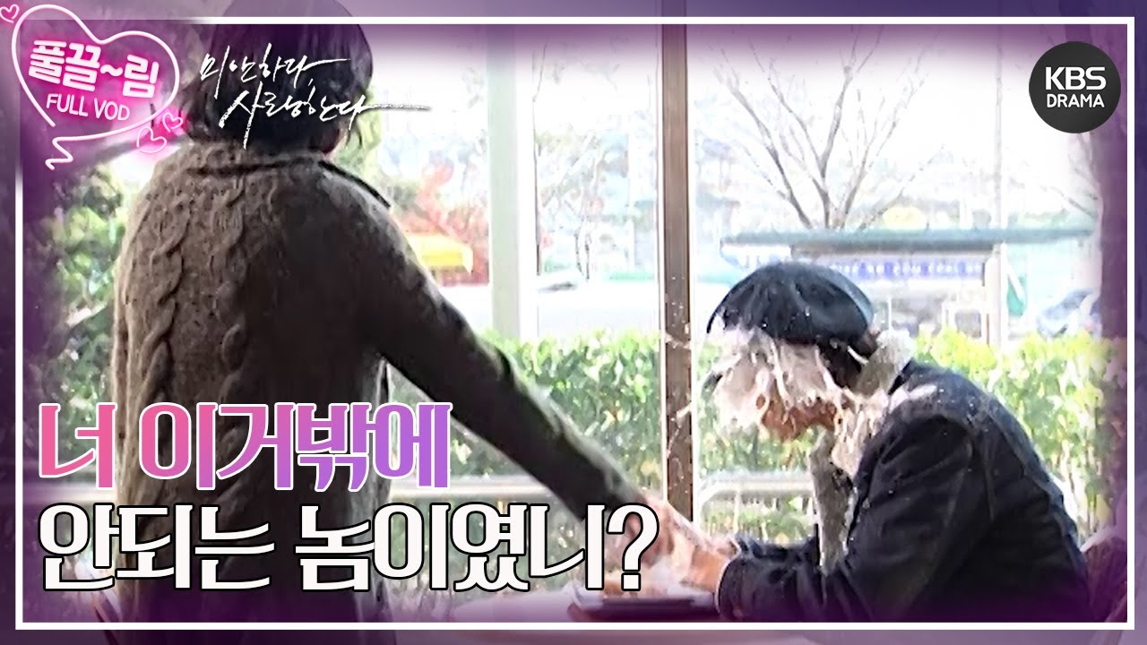 [EP11-01] 너 이거밖에 안되는 놈이였어? [미안하다, 사랑한다] | KBS 방송 - YouTube