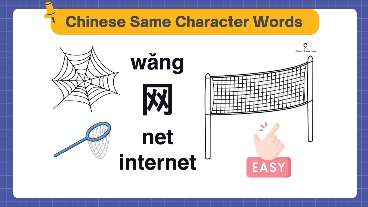 Learn Chinese Words With 网 wǎng in 5 Minutes! - YouTube
