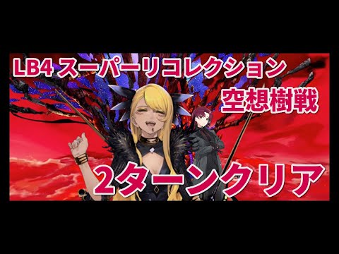 【FGO】RT7 LB4 スーパーリコレクションクエスト(3/3)空想樹戦 2ターンクリア - YouTube