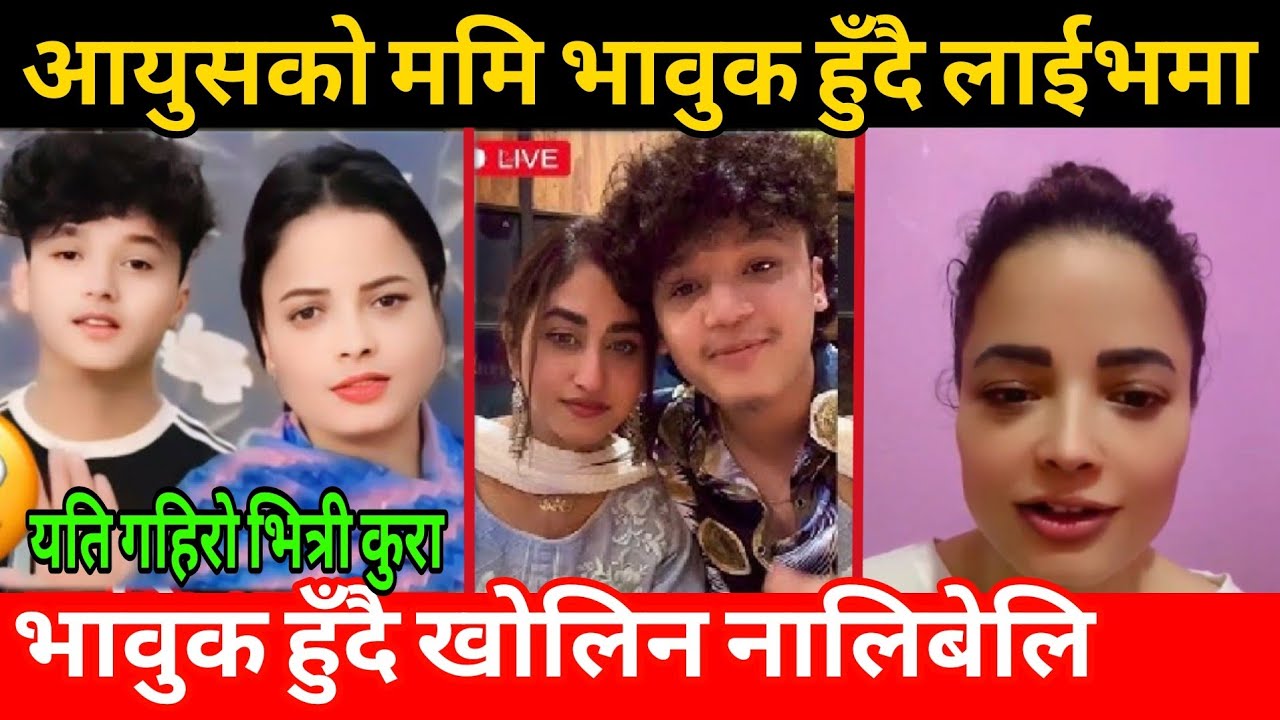 आयुसको ममि भाबुक हुँदै लाईभमा खोलिन पुरै नालिबेलि || alizeh jamali ...