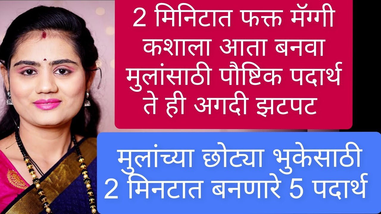 २ मिनिटात फक्त मॅग्गीच कशाला?आता बनवा मुलांसाठी झटपट बेणारे ५ पौष्टीक ...