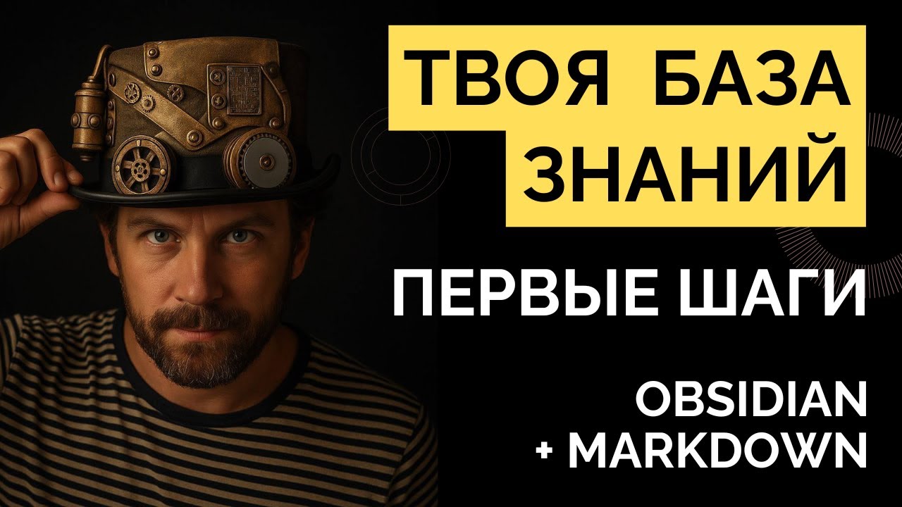 Твоя база знаний: первые шаги Obsidian и Markdown - YouTube