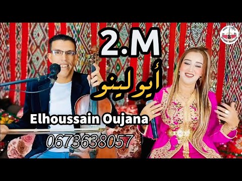 Ayolinou  Elhoussaine Oujana Et Zina Atlas  أيولينو الحسين وجانا و زينة اطلس