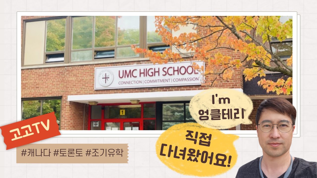 토론토 UMC High School 방문 - YouTube