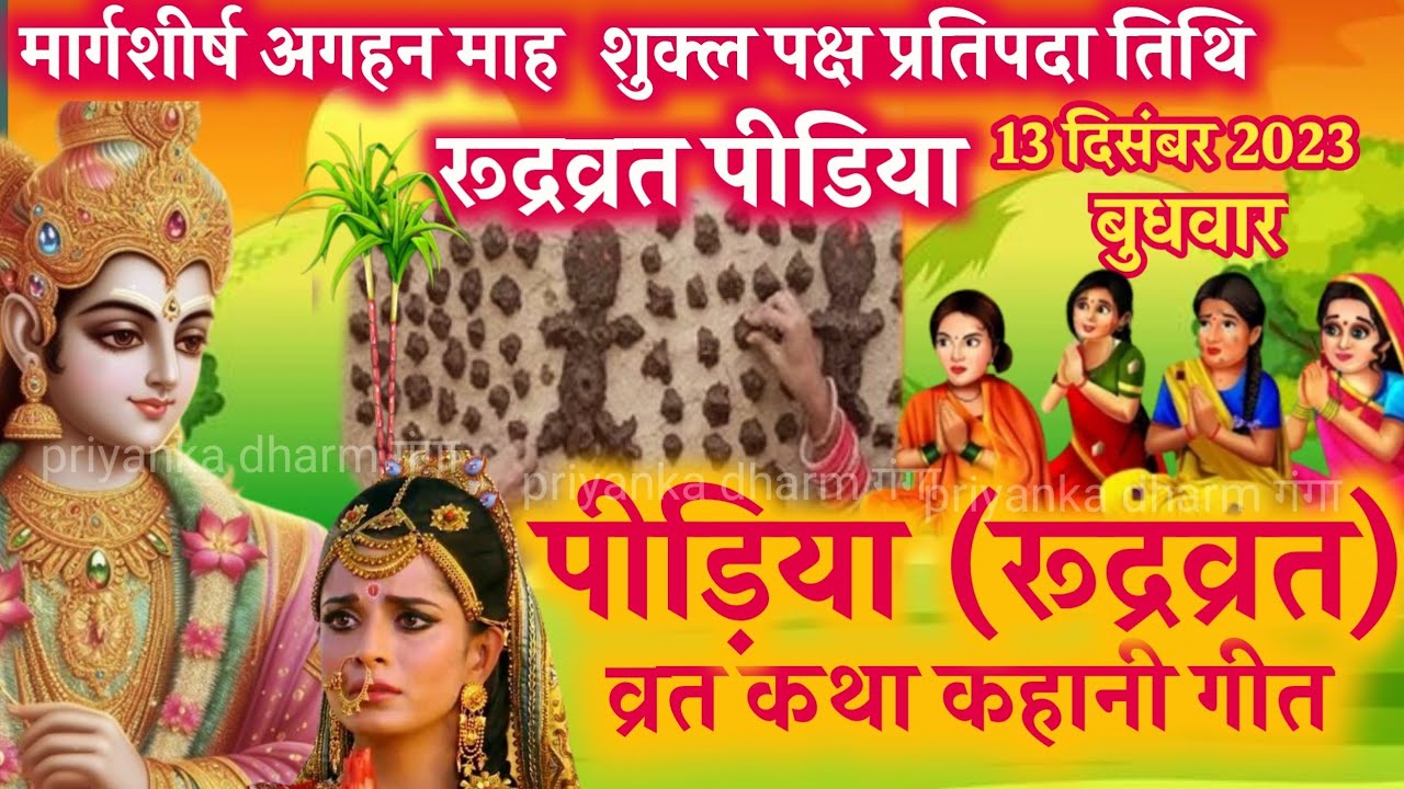 पिड़िया व्रत कथा | pidiya ki katha | pidiya ki kahani | pidiya vrat ...