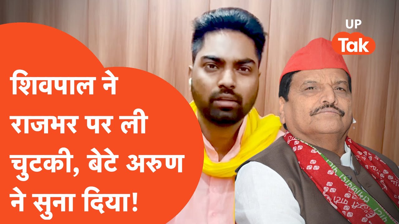 Arun Rajbhar on Shivpal: अरुण राजभर शिवपाल यादव पर भड़के और फिर याद ...
