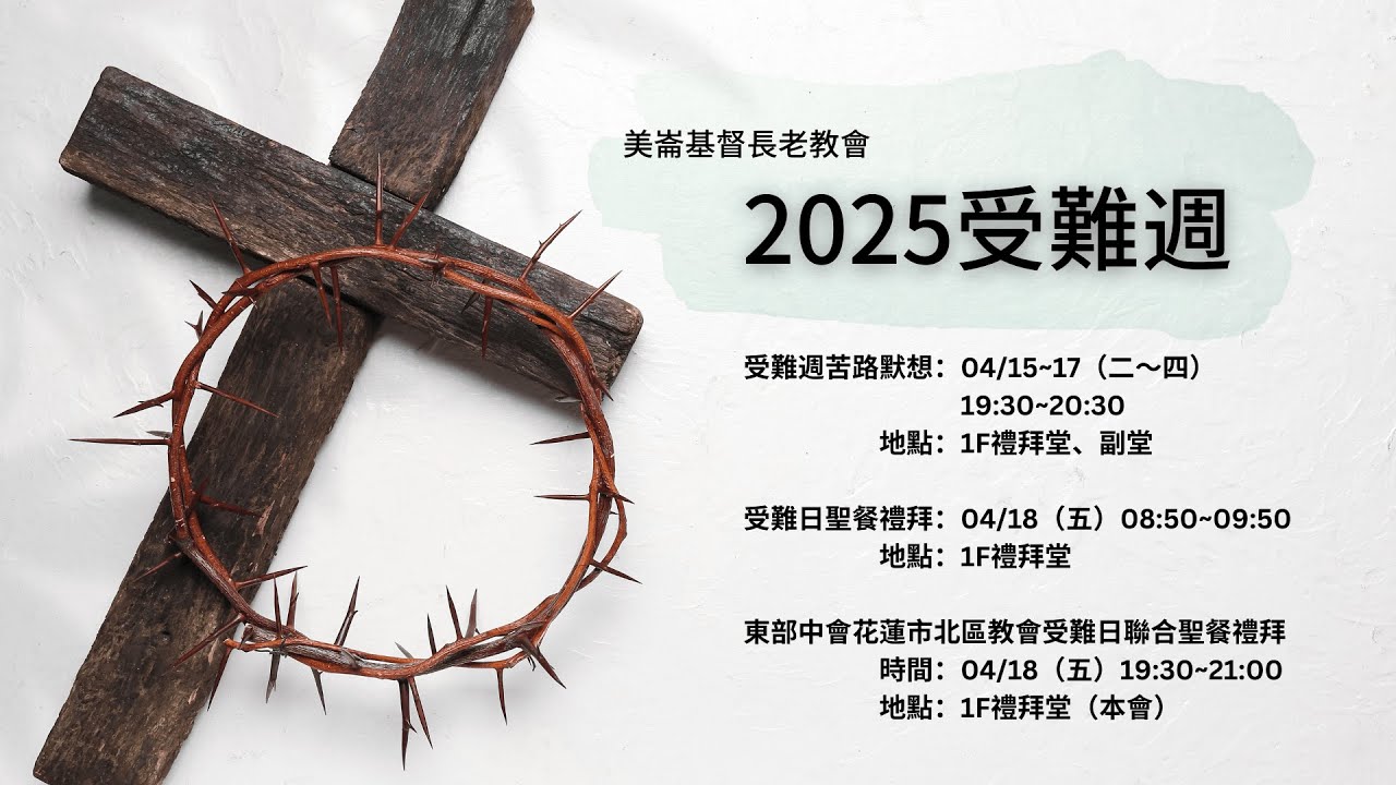 2025-04-18（五）受難日聖餐禮拜直播（08：50） - YouTube