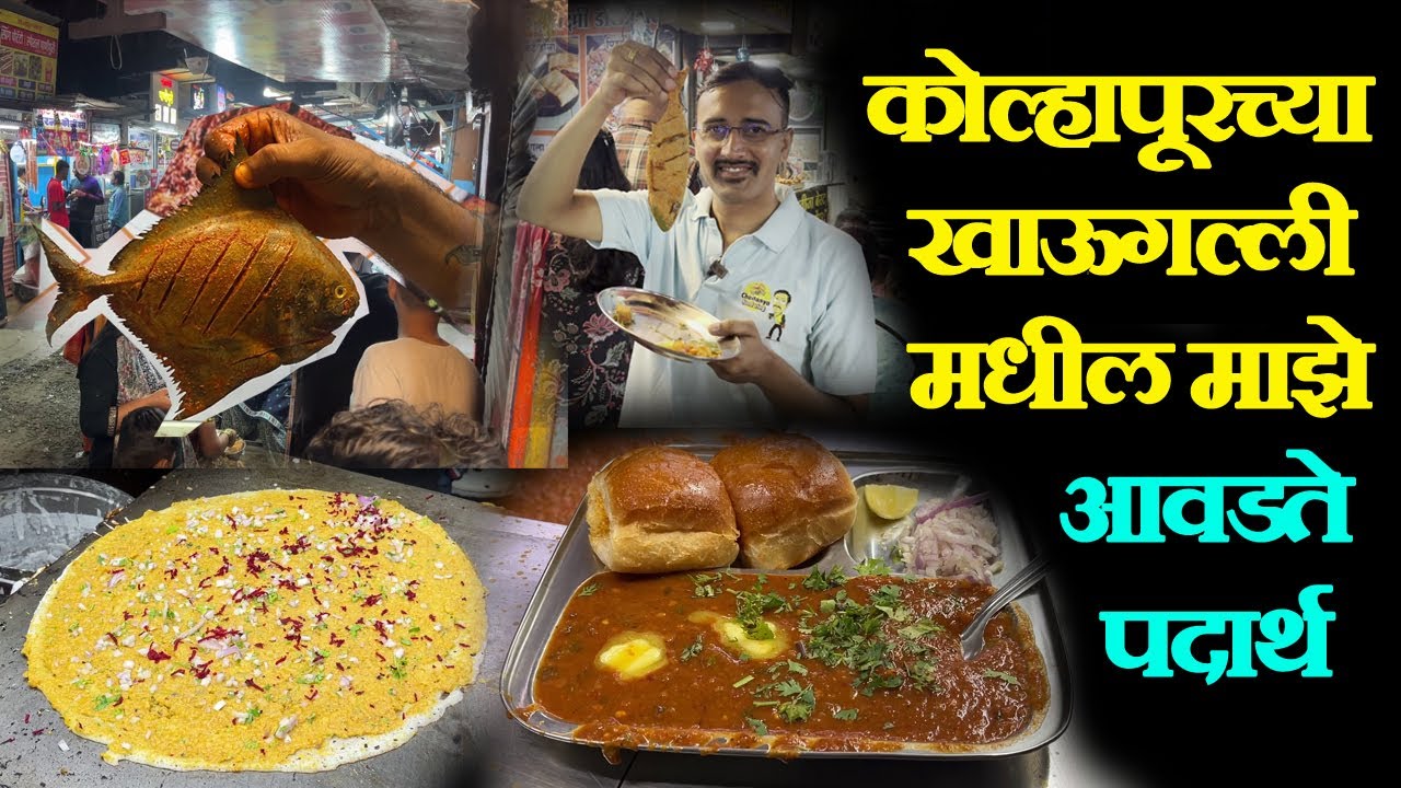 kolhapur famous khau galli कोल्हापूरच्या खाऊगल्ली मधील माझे आवडते ...