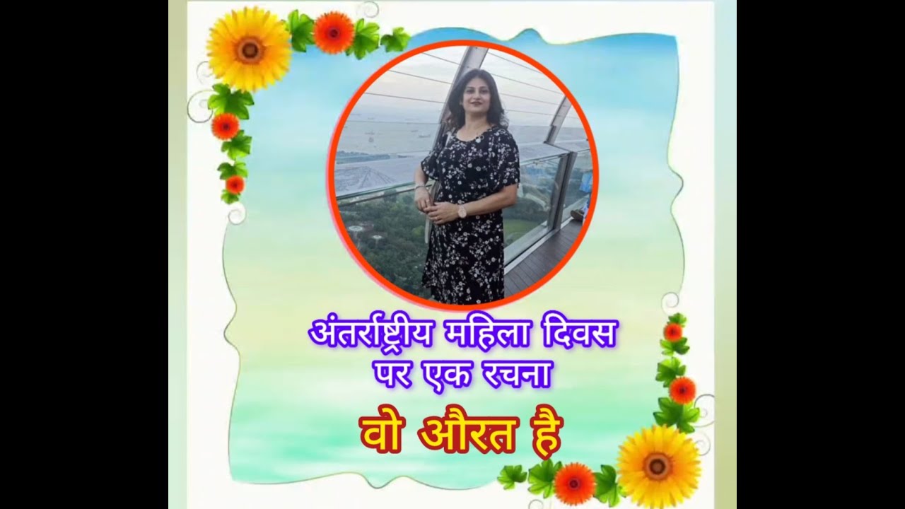 महिला अंतरास्त्रीय दिवस पर प्रस्तुत है एक रचना - वो एक औरत | Hindi ...