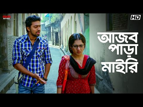 আজব পাড়া মাইরি | Dev | Paayel Sarkar | Ley Chakka | Eskay Movies