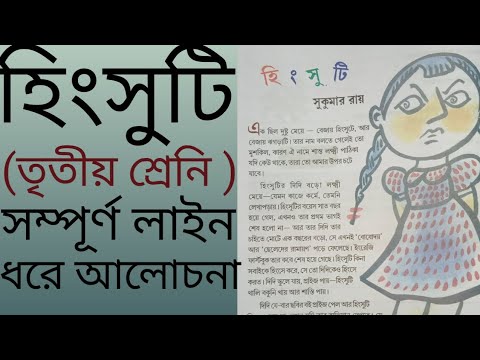 Hingsuti class 3 || হিংসুটি ক্লাস থ্রি || patabahar || class 3 Bengali ...