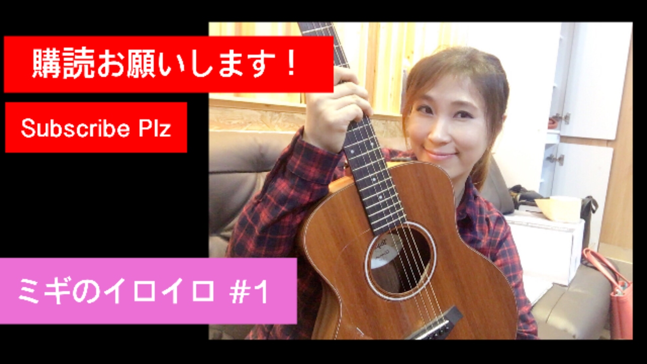 ミギのイロイロ #1 MIGI's Studio 紹介！。。じゃなくて。。^^;? - YouTube