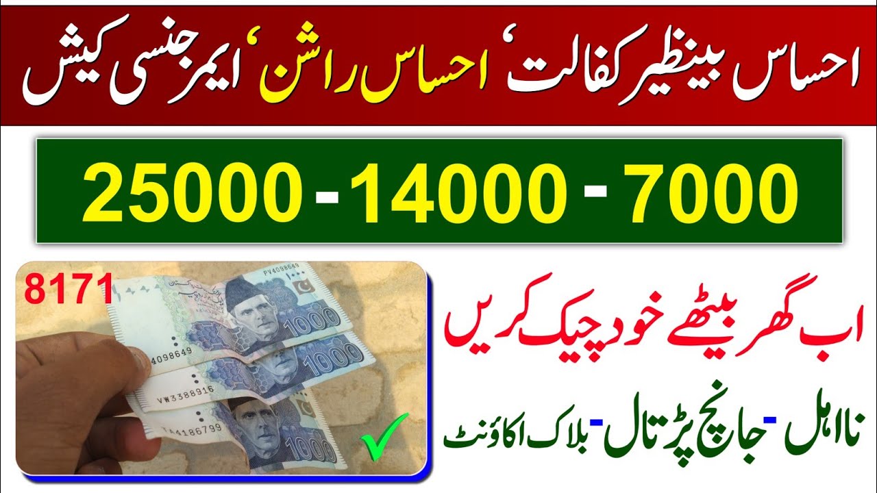 Ehsaas Program 7000 Payment Online Check By CNIC BISP 7000 Ehsaas ehsaas-program-7000-payment-online-check-by-cnic-bisp-7000-ehsaas