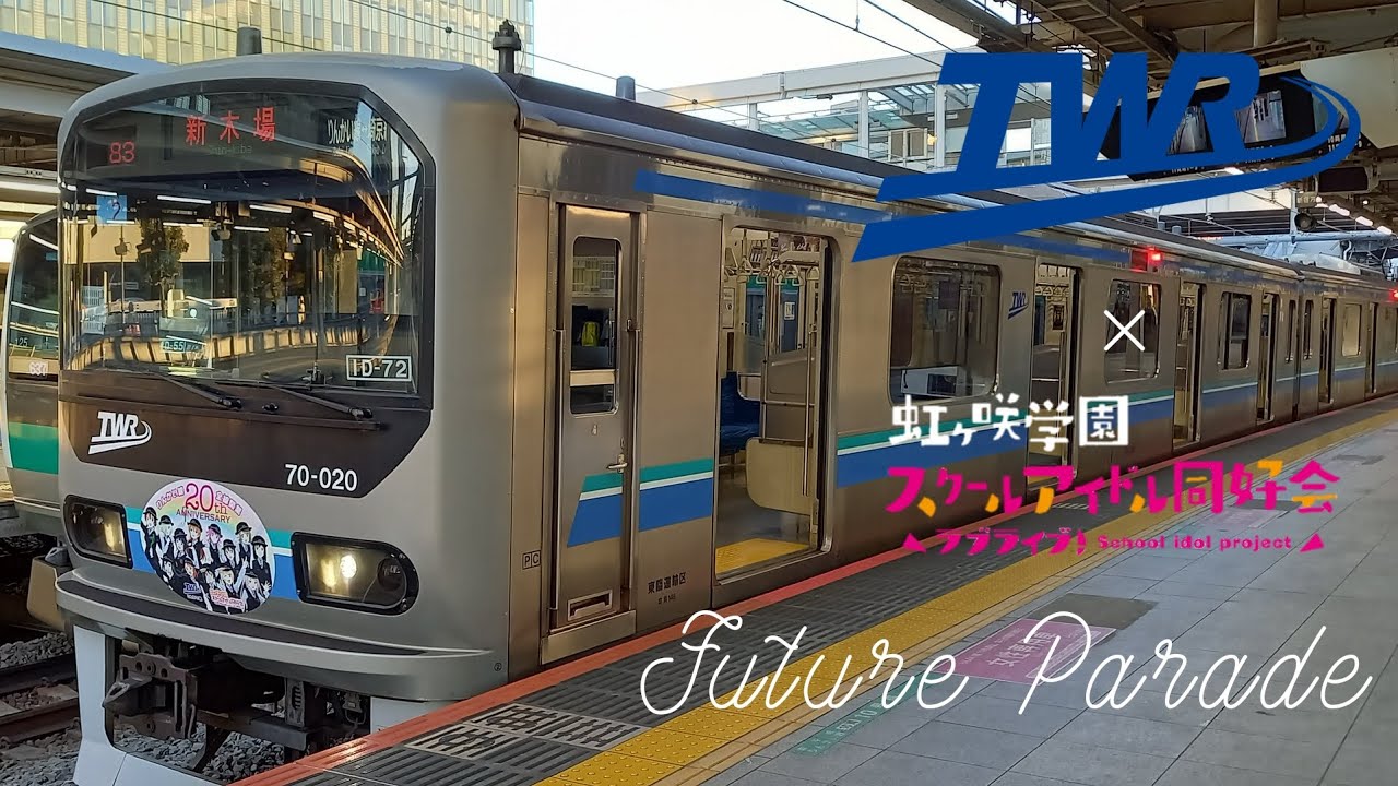 りんかい線×虹ヶ咲コラボPV feat.Future Parade - YouTube