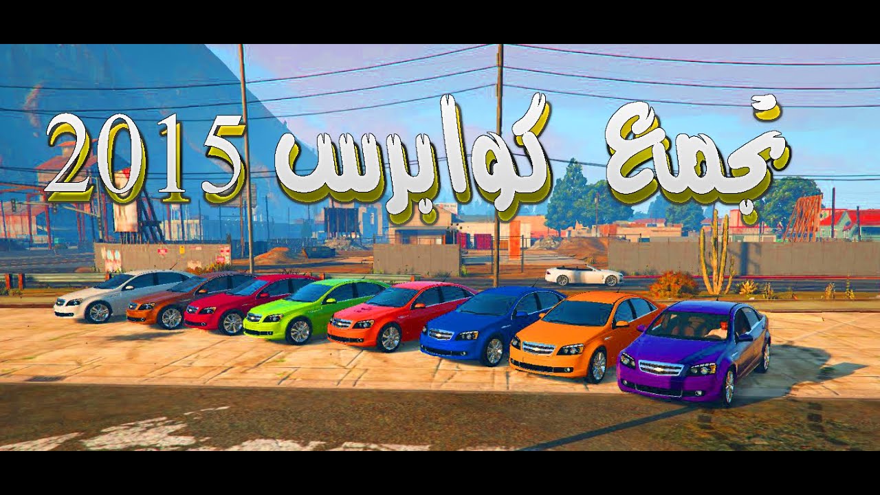 مسيرةكوابرس Ss كول تطويف هجوله كيف تفلها مع اخوياك الوصف 1437 Gta V New Cars Arabic