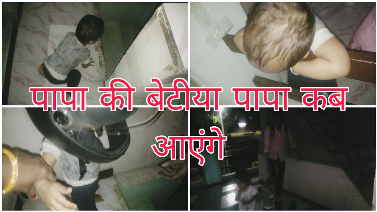 पापा की बेटी पापा कब आये ||Ajaysinh Rajput vlogs - YouTube