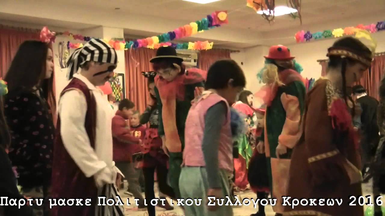 Παρτυ μασκε Πολιτιστικου Συλλογου Κροκεων 2016 - YouTube