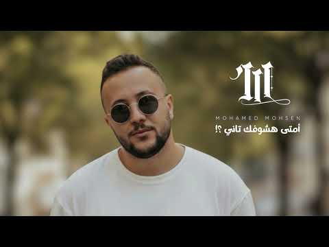 Mohamed Mohsen - Emta Hashofek Tany ?! | محمـد محسـن - أمتى هشوفـك تاني