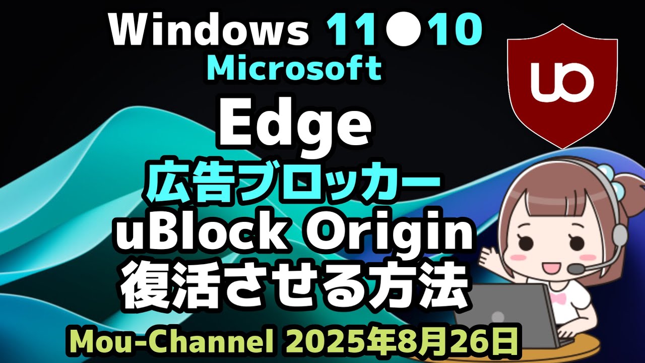 Windows 11 10 Microsoft Edge 広告ブロッカー uBlock Origin 復活させる方法 - YouTube