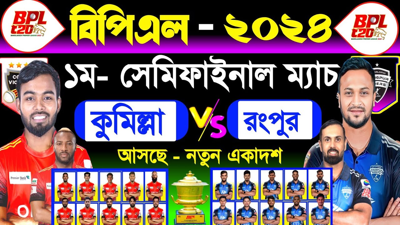 Bpl 1st Playoff Match | Comilla Vs Rongpur | Bpl Next Match | Bpl 2024 ...