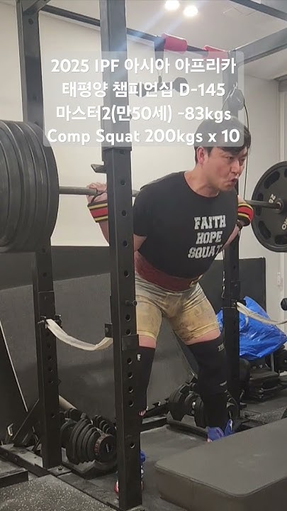 2025 IPF 아시아 아프리카 태평양 선수권 대회 145일전(마스터2, 만50세, -83kg 체급) - YouTube
