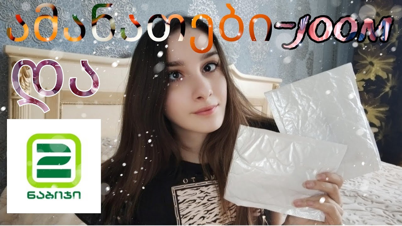 რა ვიყიდეთ 2 ნაბიჯში და ამანათები Joom Unboxing Joom Unboxing Vlog