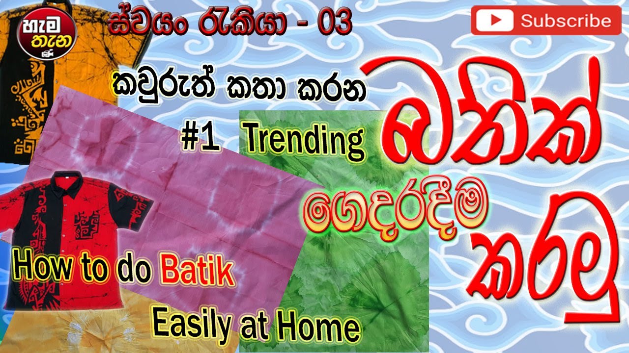 රටම කතා වෙන බතික් ගෙදරදී කරන්නේ මෙහෙමයි | How to do batik at Home |DIY ...