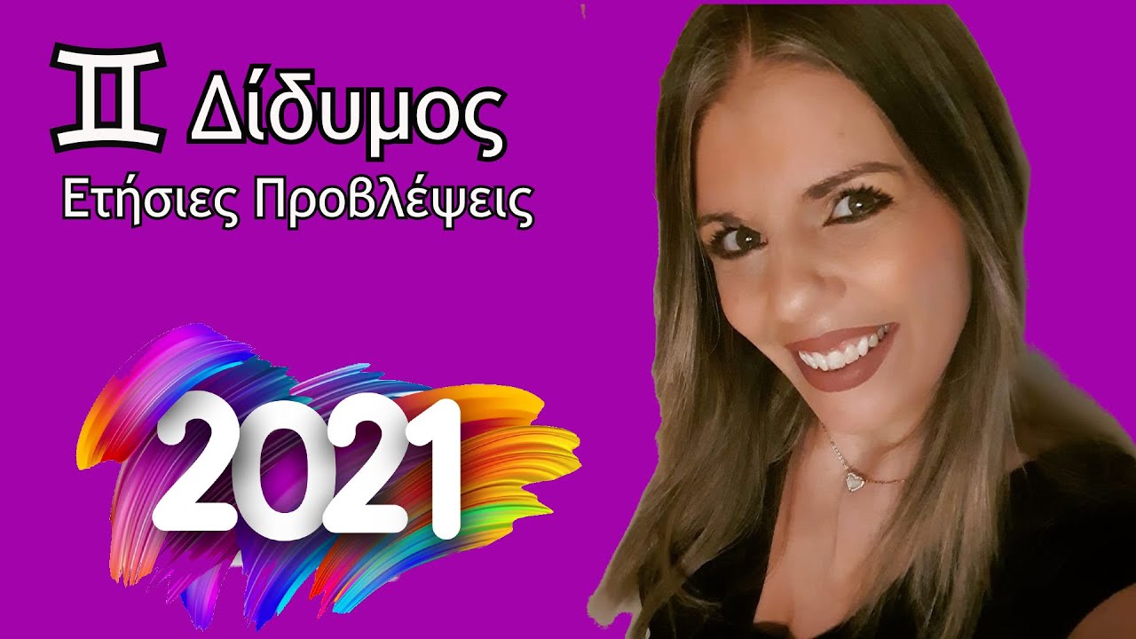 Δίδυμοι 2021 Ετήσιες Προβλέψεις - YouTube