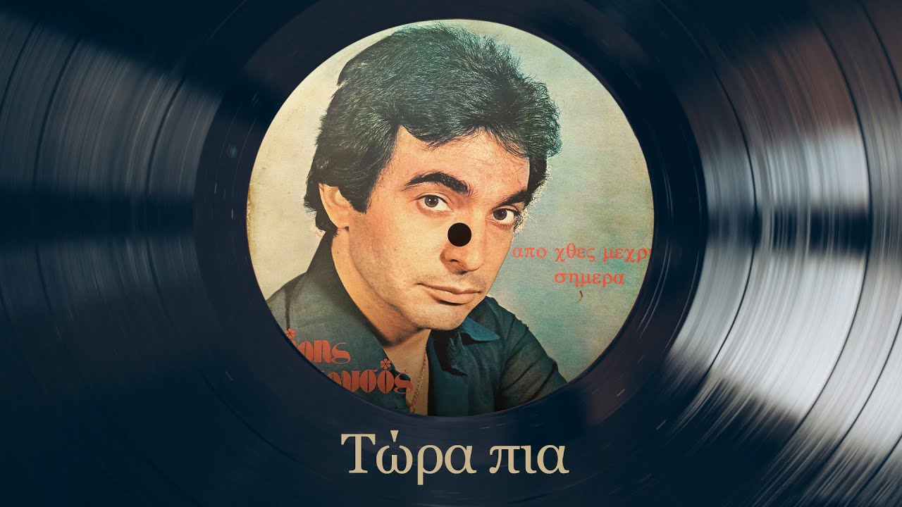 Τώρα Πια - Τέρης Χρυσός | Από Χθες Μέχρι Σήμερα | Σπάνια Βινύλια - YouTube