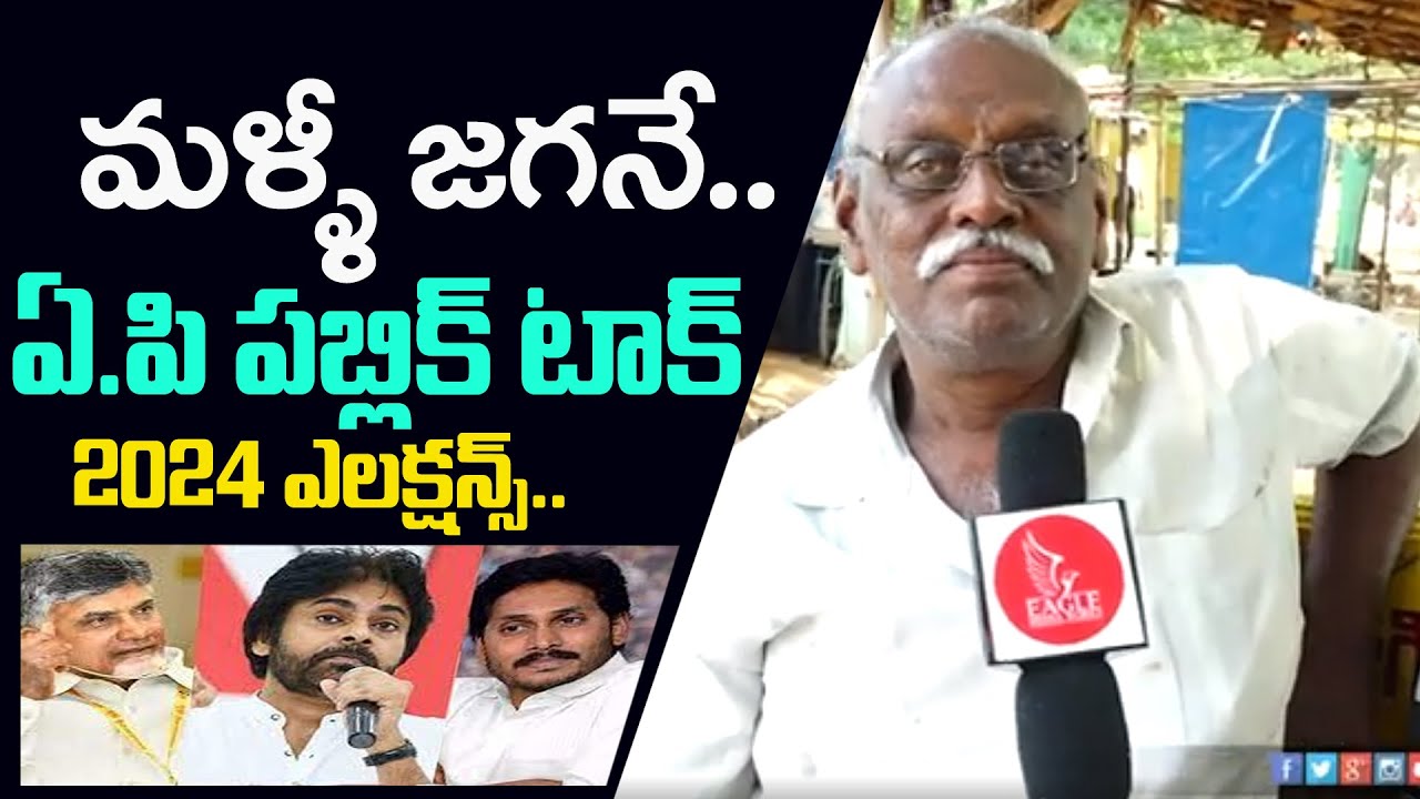 AP Public talk 2024 Elections | Next cm of AP ? CBN | PK | Jagan ...