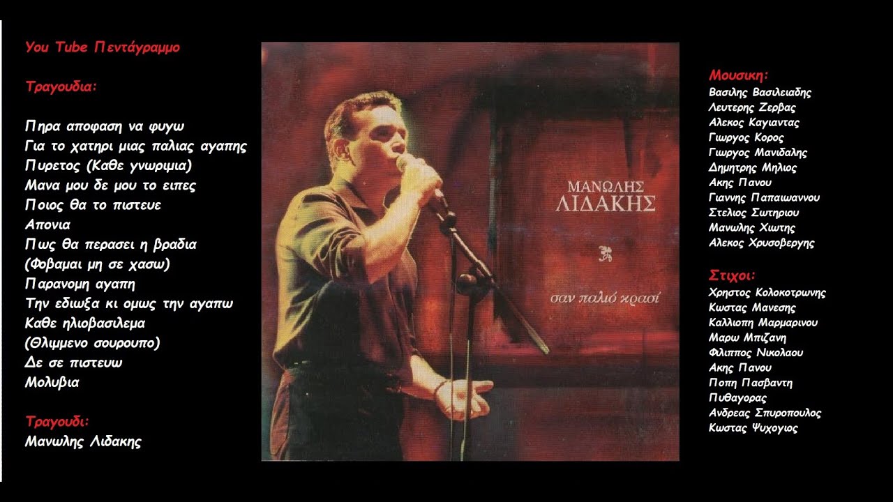 Μανωλης Λιδακης: Σαν παλιο κρασι (cd2) (Ολος ο δισκος) - YouTube