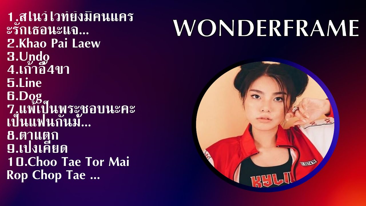 รวมเพลงดีๆ โดย WONDERFRAME [ล่าสุด] - Top 10 WONDERFRAME Hits Of All Time - YouTube