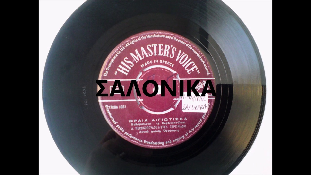 ΩΡΑΙΑ ΑΙΓΙΩΤΙΣΣΑ - ΔΗΜΗΤΡΗΣ ΠΕΡΔΙΚΟΠΟΥΛΟΣ - ΣΤΕΛΛΑΚΗΣ ΠΕΡΠΙΝΙΑΔΗΣ - YouTube