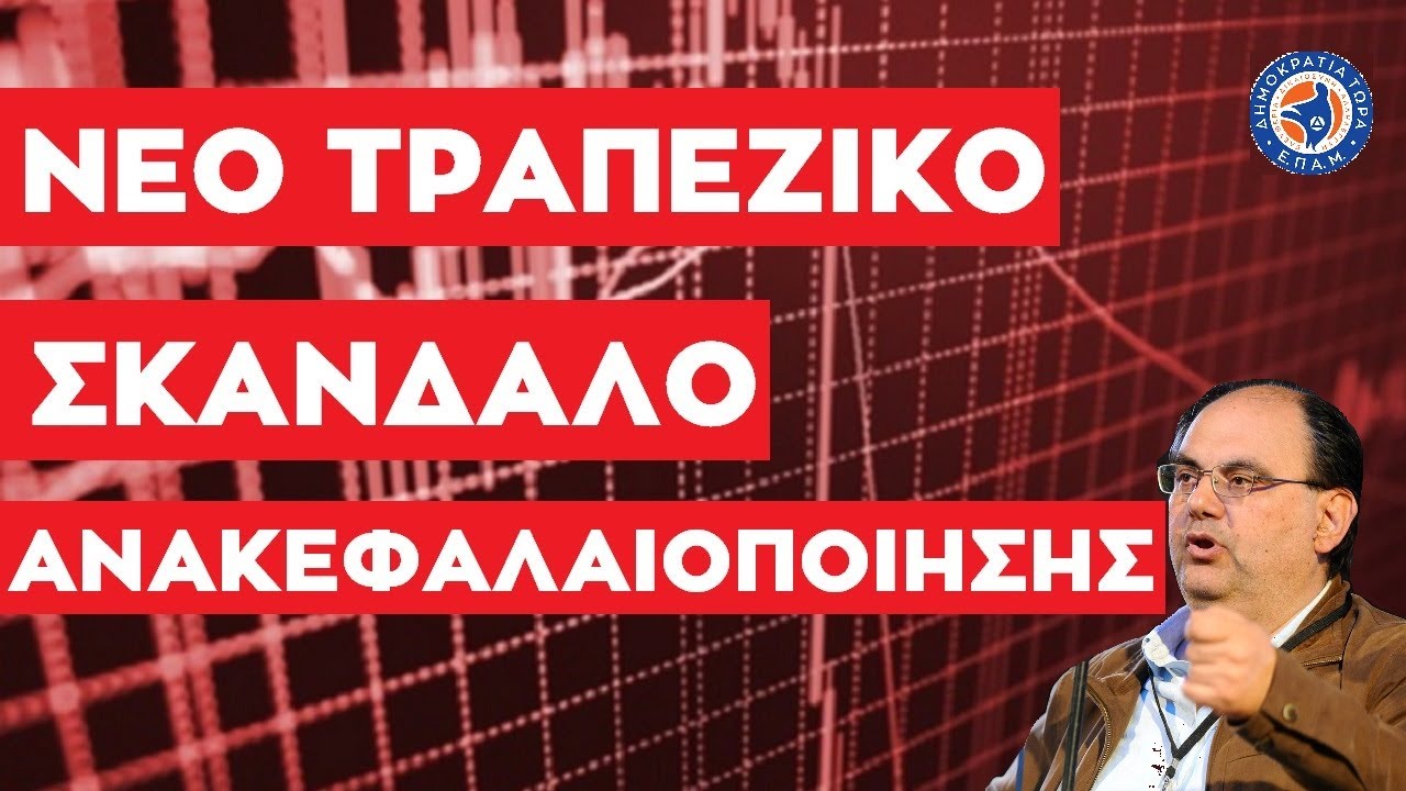 🔴 ΝΕΟ ΤΡΑΠΕΖΙΚΟ #ΣΚΑΝΔΑΛΟ ΑΝΑΚΕΦΑΛΑΙΟΠΟΙΗΣΕΩΝ: Ανάλυση με Γραφήματα ...