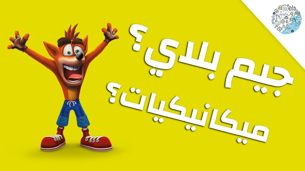 Gameplay vs Game Mechanics l شو الفرق بين طريقة اللعب و ميكانيكيات ...
