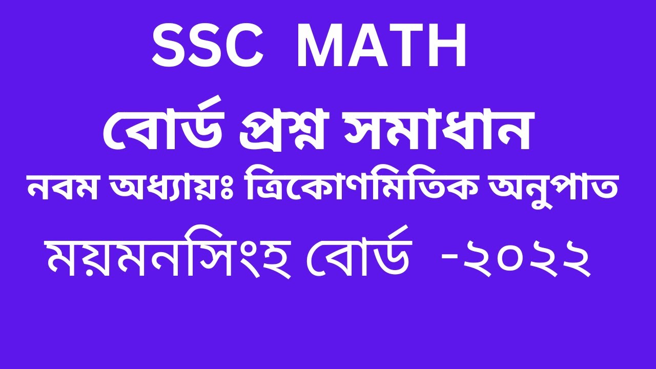 SSC Math Chapter 9 | Mymensingh Board 2022 | এসএসসি গণিত ময়মনসিংহ ...
